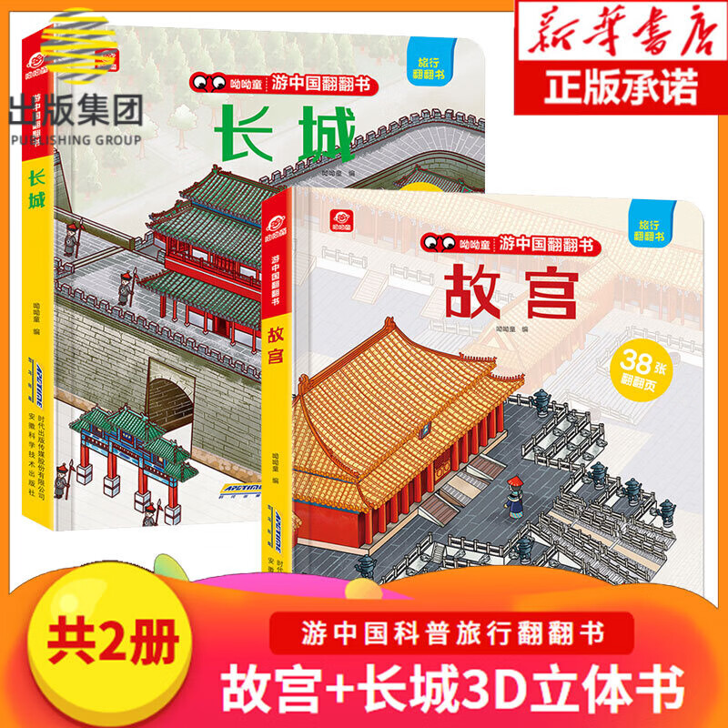 游中国翻翻书 长城&故宫 共2册