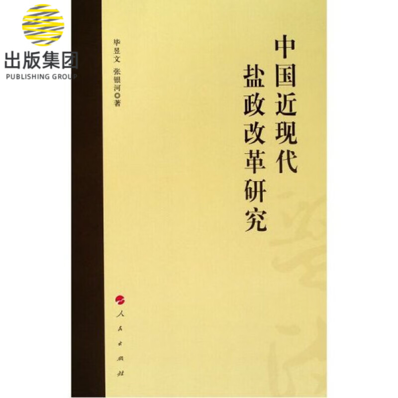 中国近现代盐政改革研究