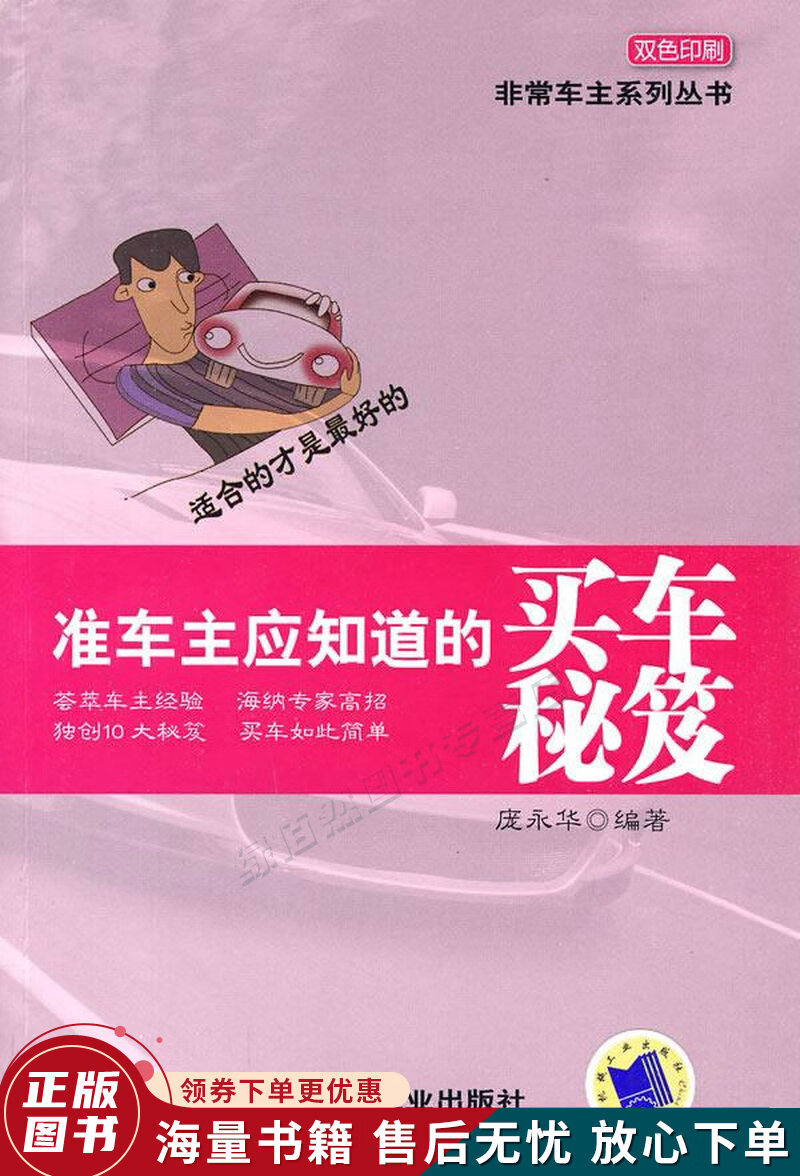 准车主应知道的买车秘笈双色印刷