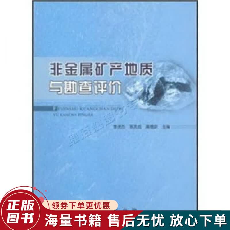 非金属矿产地质与勘查评价