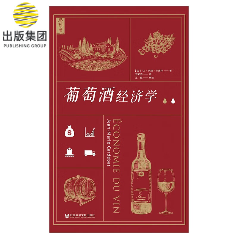 葡萄酒经济学