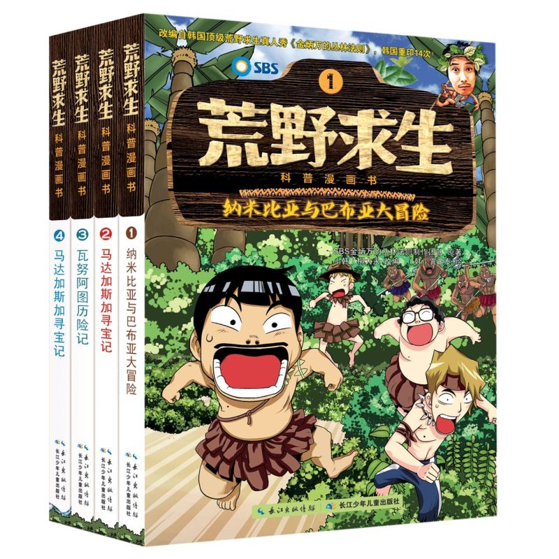 荒野求生科普漫画书(1-4共4册)