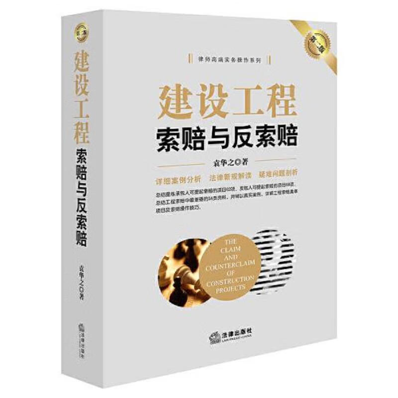建设工程索赔与反索赔(第二版)