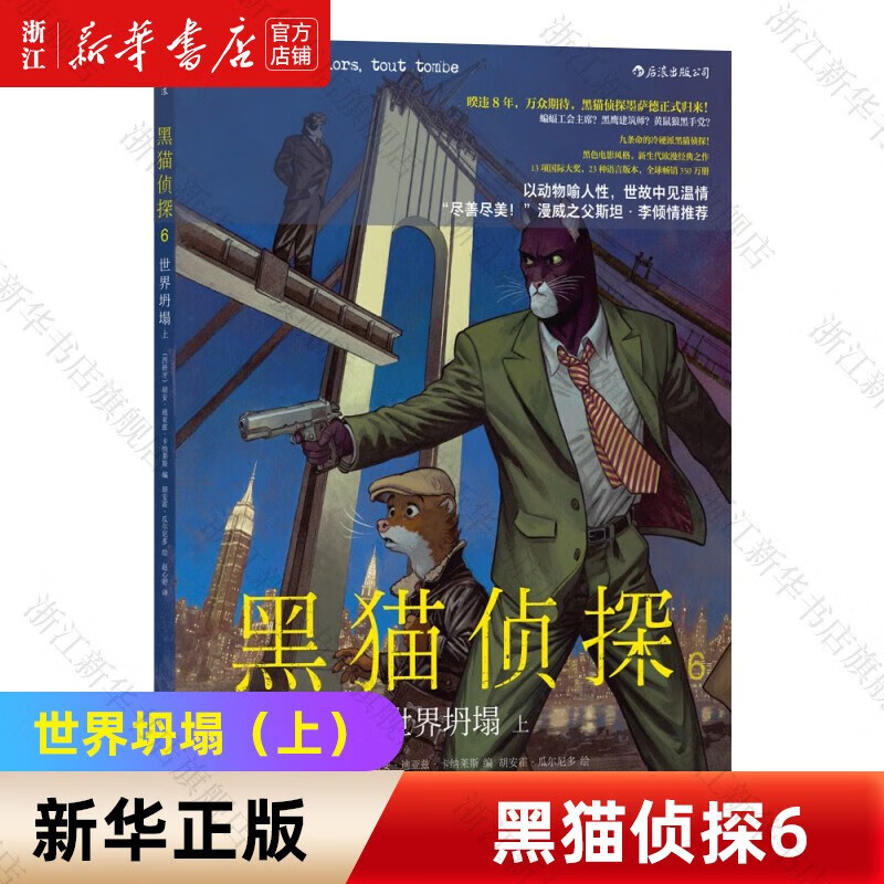 黑猫侦探(6世界坍塌上)(精) 欧美动漫漫画书