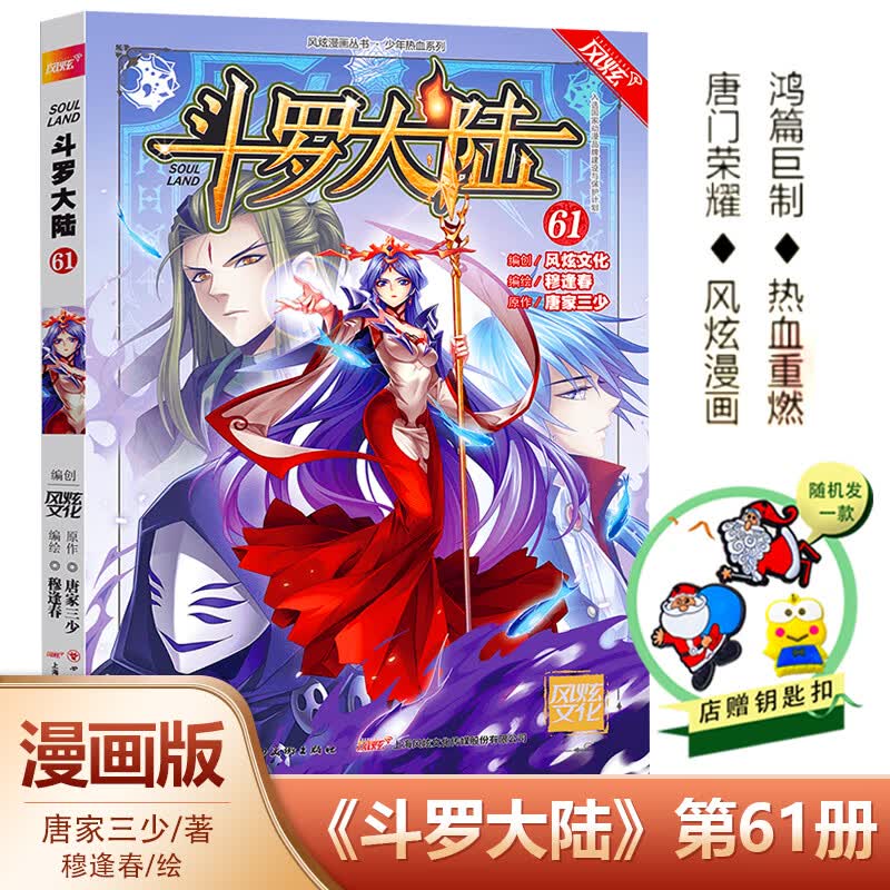 斗罗大陆漫画第67册 唐家三少 赠钥匙扣 斗罗大陆漫画风炫动漫斗 斗罗大陆漫画版第61册