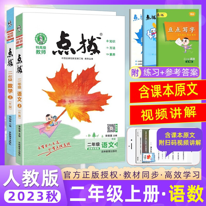 2023秋新版 荣德基点拨二年级上册下册语文数学人教版北师版青岛版山东版小学2年级教材解读特高级教师点拨训练教材同步全解 二年级上册 语文+数学 人教版