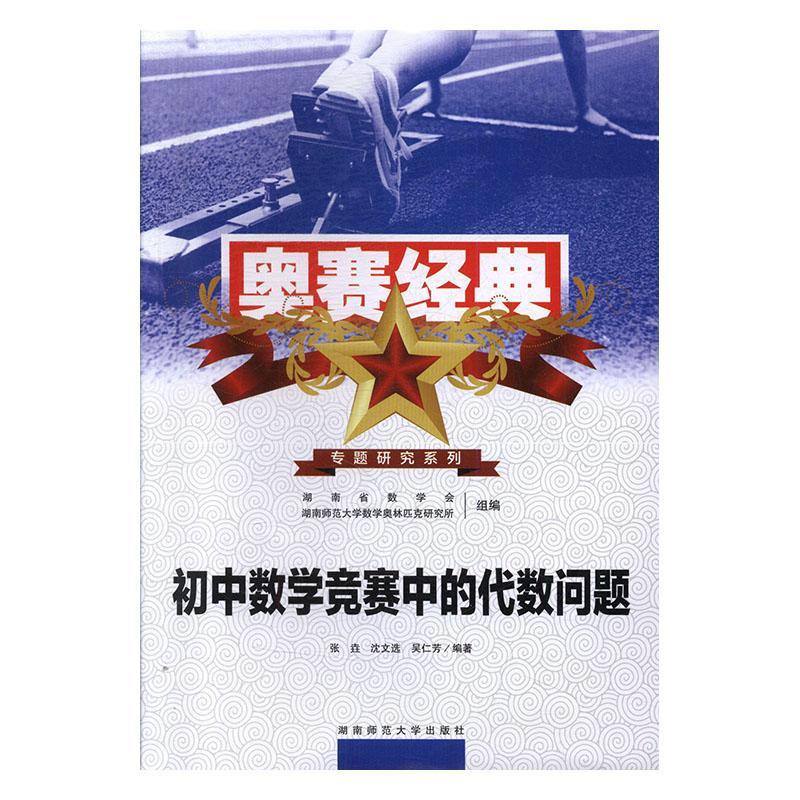 初中数学竞赛中的代数问题张垚湖南师范大学出版社