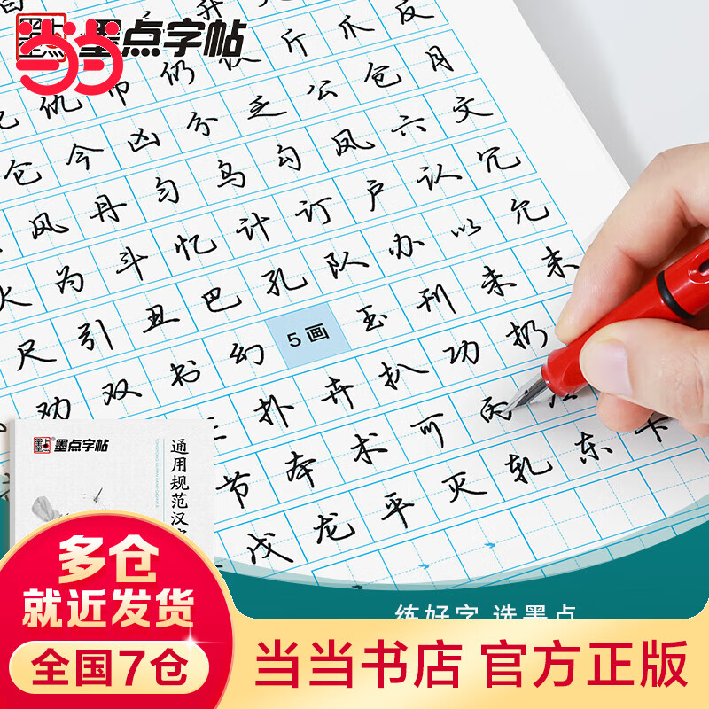 【当当】当当墨点字帖行楷 通用规范汉字7000字 荆霄鹏硬笔书法入门手写体钢笔字帖 学生初学者成人练字临摹本