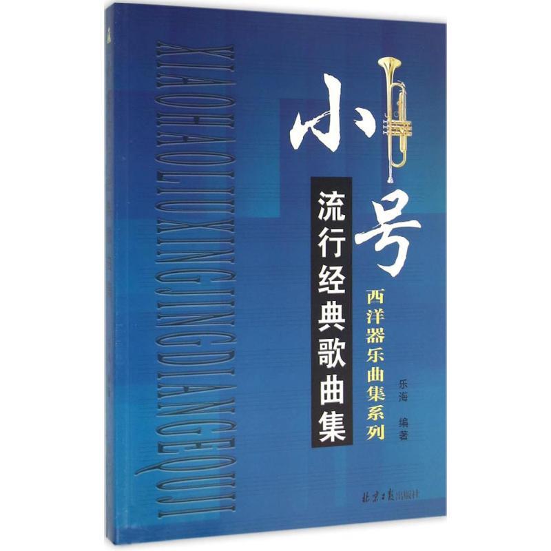 小号流行经典歌曲集 乐海 编 作 书籍
