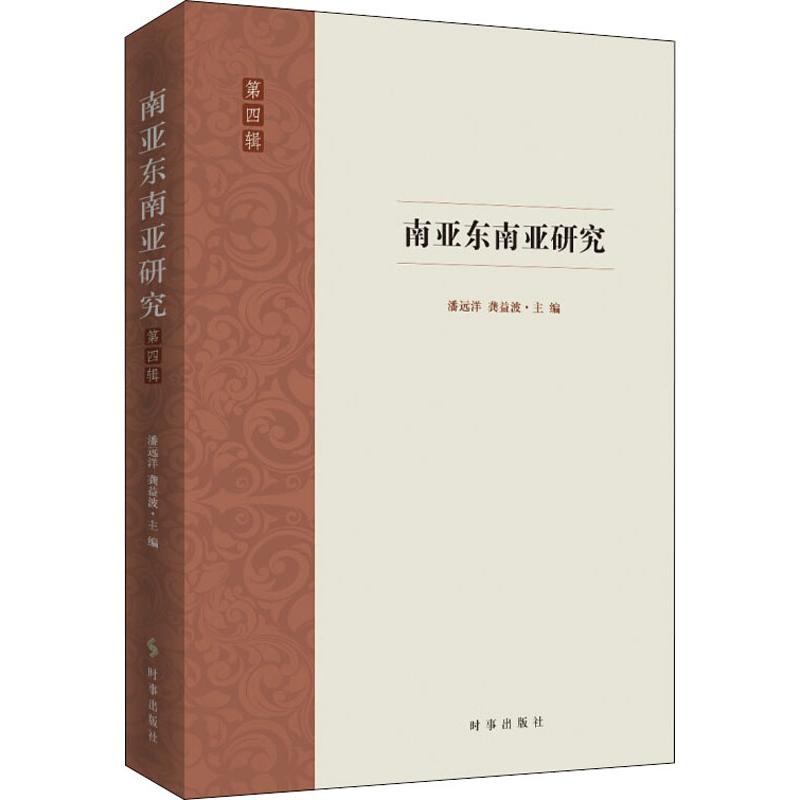 南亚东南亚研究 第4辑