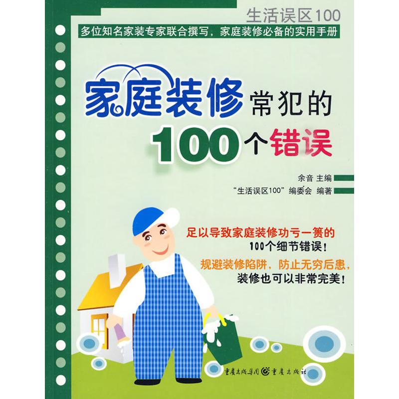 家庭装修常犯的100个错误