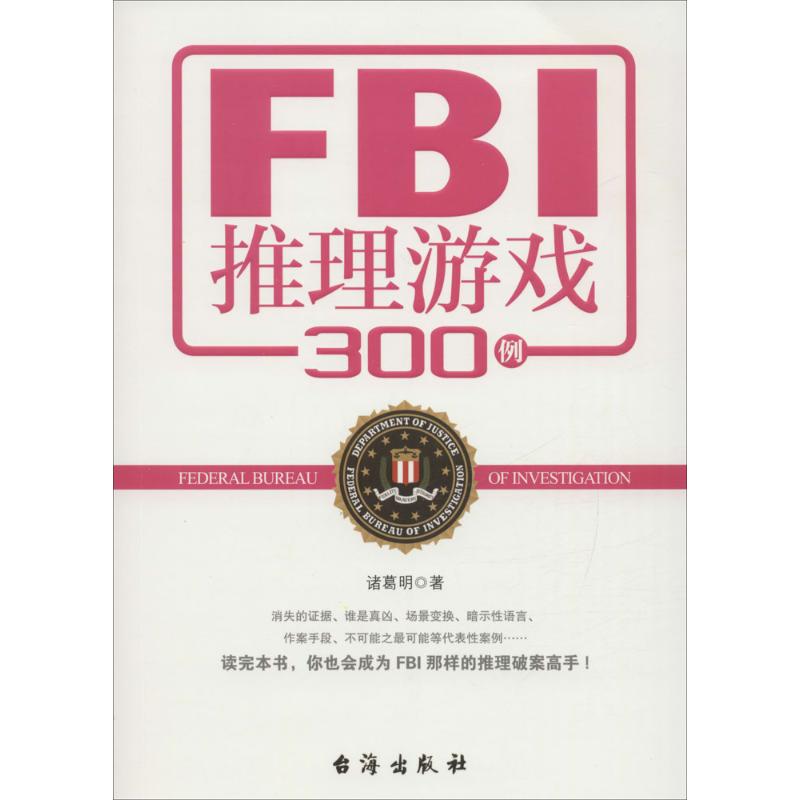 FBI推理游戏300例