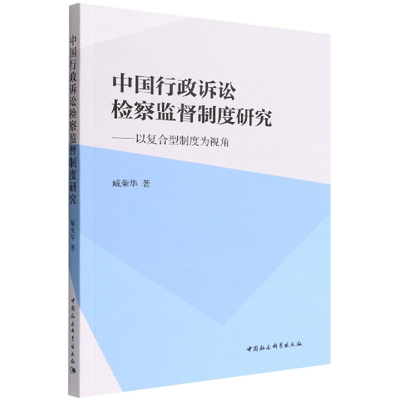 中国行政诉讼检察监督制度研究