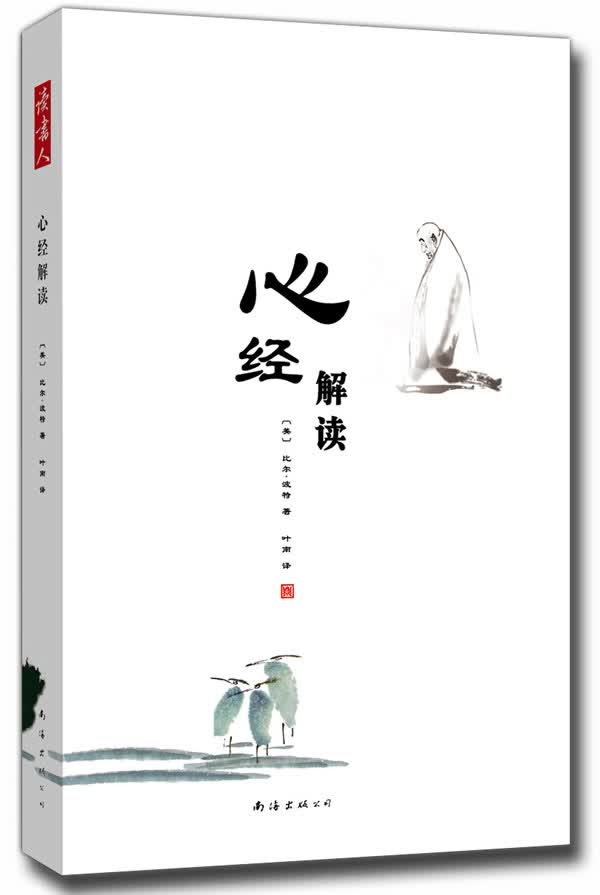 心经解读 (美)比尔.波特【书】