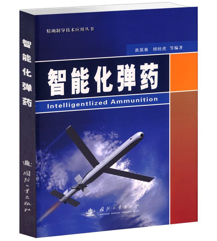 【现货】制导技术应用丛书智能化弹药苗昊春 北方图书城