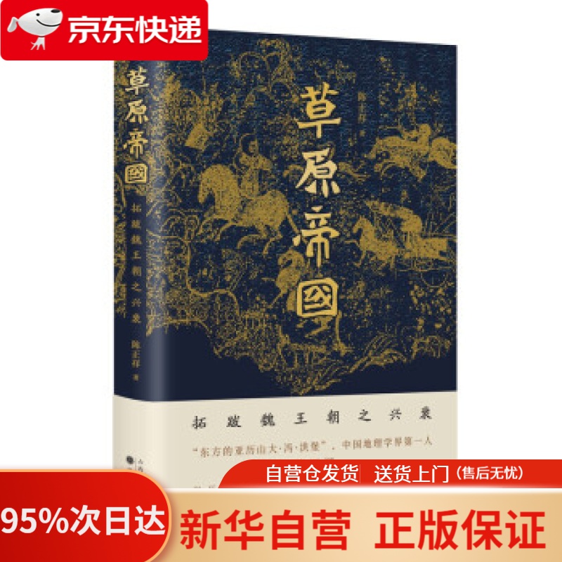 草原帝国——拓跋魏王朝之兴衰 陈正祥 著 山西人民出版社 9787203118046