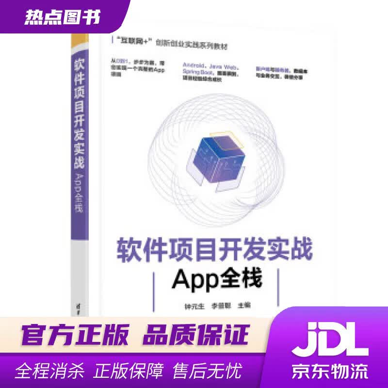 【 官方】软件项目开发实战——App全栈（“互联网+”创新创业实践系列教材） 钟元生,李普聪,赵圣鲁,钟坚,吴