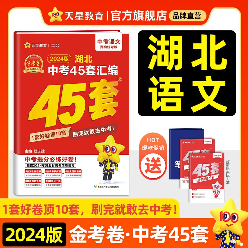 多选】湖北中考45套 天星教育2024中考金考卷45套湖北专版中考试卷汇编中考真题试题研究必刷题 语文(湖北版)