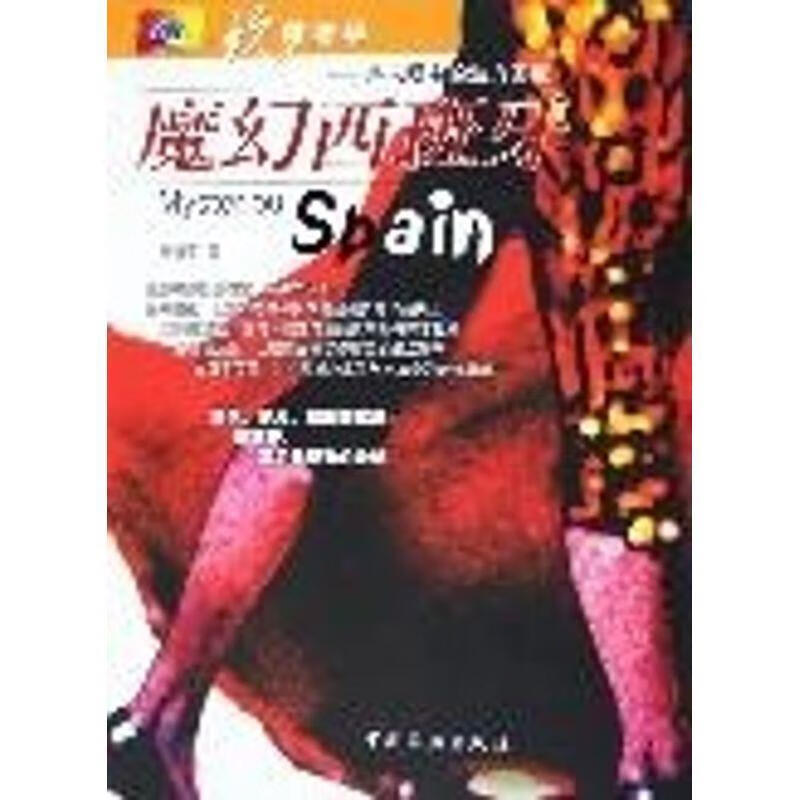 魔幻西班牙【好书，下单速发】