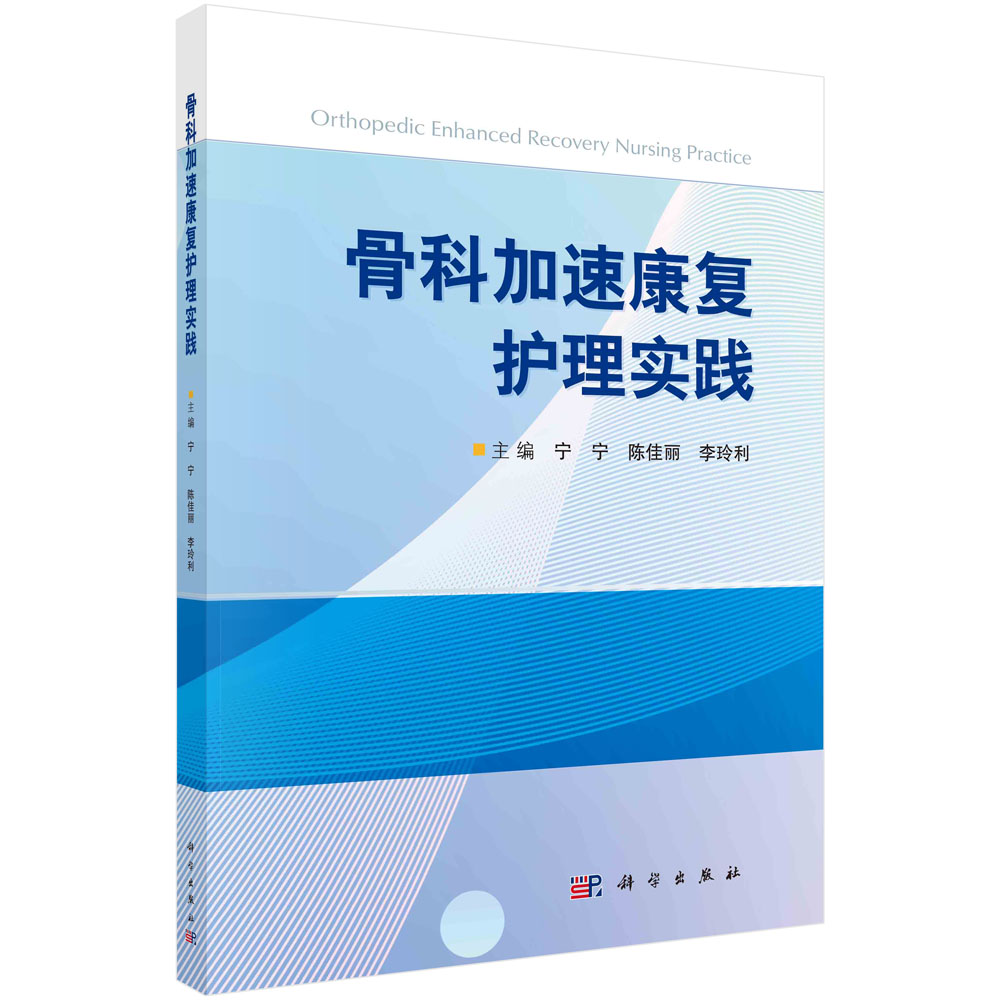 骨科加速康复护理实践/宁宁,陈佳丽,李玲利