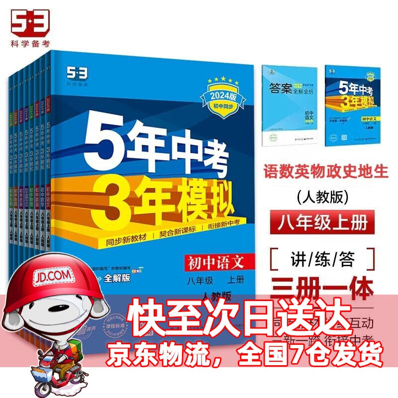 科目可选】2024新版初中五年中考三年模拟八上53五三八年级上册初二5年中考3年模拟八年级上语文数学英语物理政治历史地理生物天天练全套自选练习册 【语数英物政史地生】人教版8本套装 5.3同步课本练习