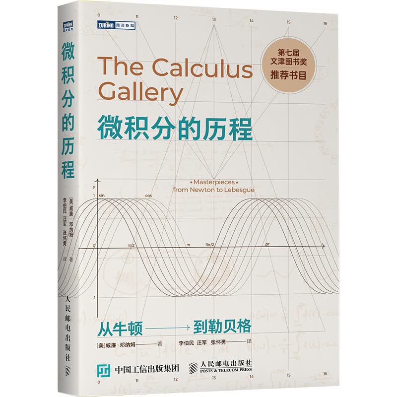 微积分的历程 从牛顿到勒贝格 中学教辅 自然科学 数学 微积分 科普读物 中小学教材 人民邮电出版社