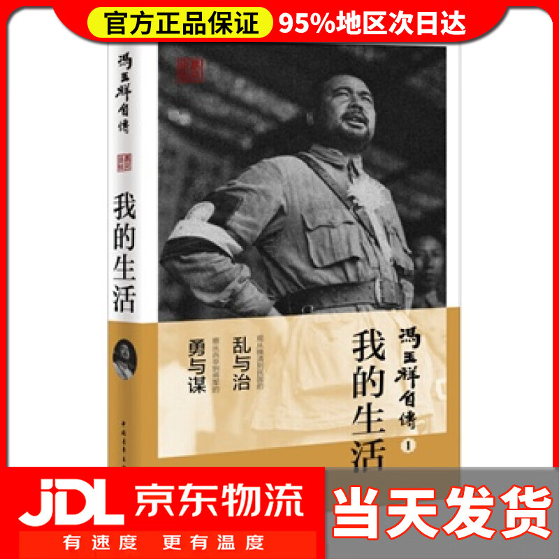 冯玉祥自传1：我的生活 冯玉祥