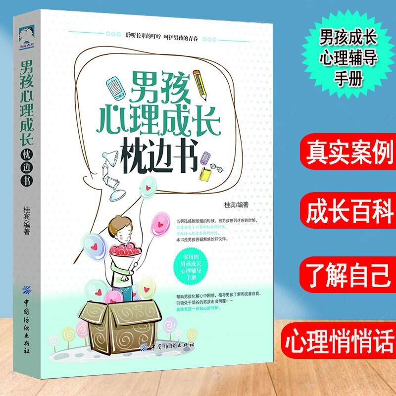 青春期男孩心理成长枕边书家庭教育书籍书正面管教育儿书籍父母教育孩子的书籍青春期男孩教育