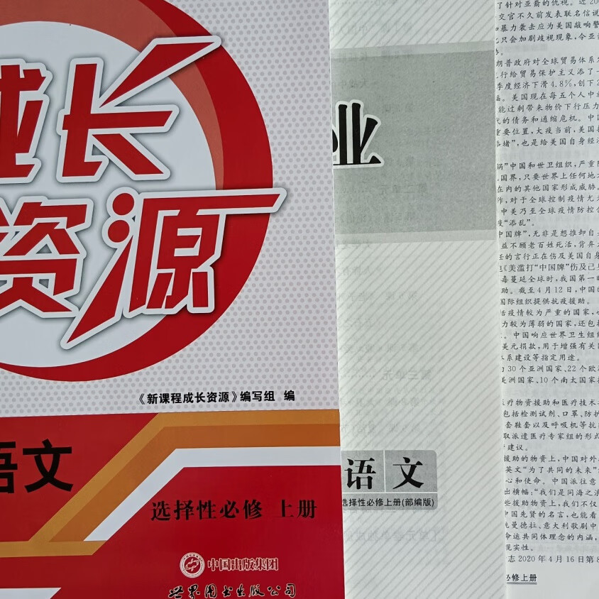 2023版新成长资源选择性必修语数全九科 语文选择性必修上册