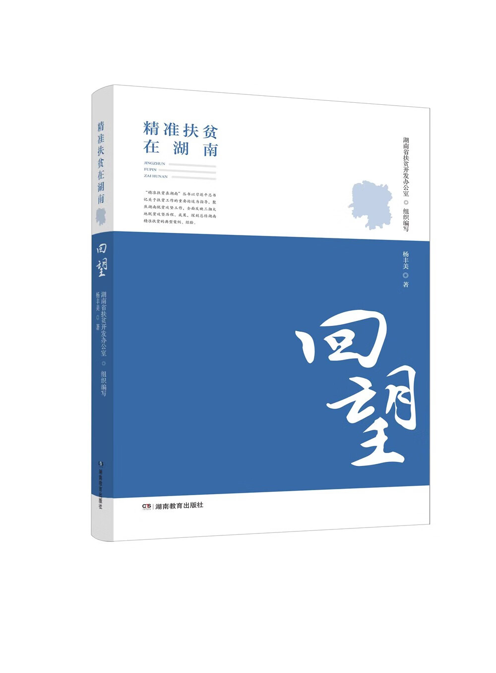 精准扶贫在湖南——回望