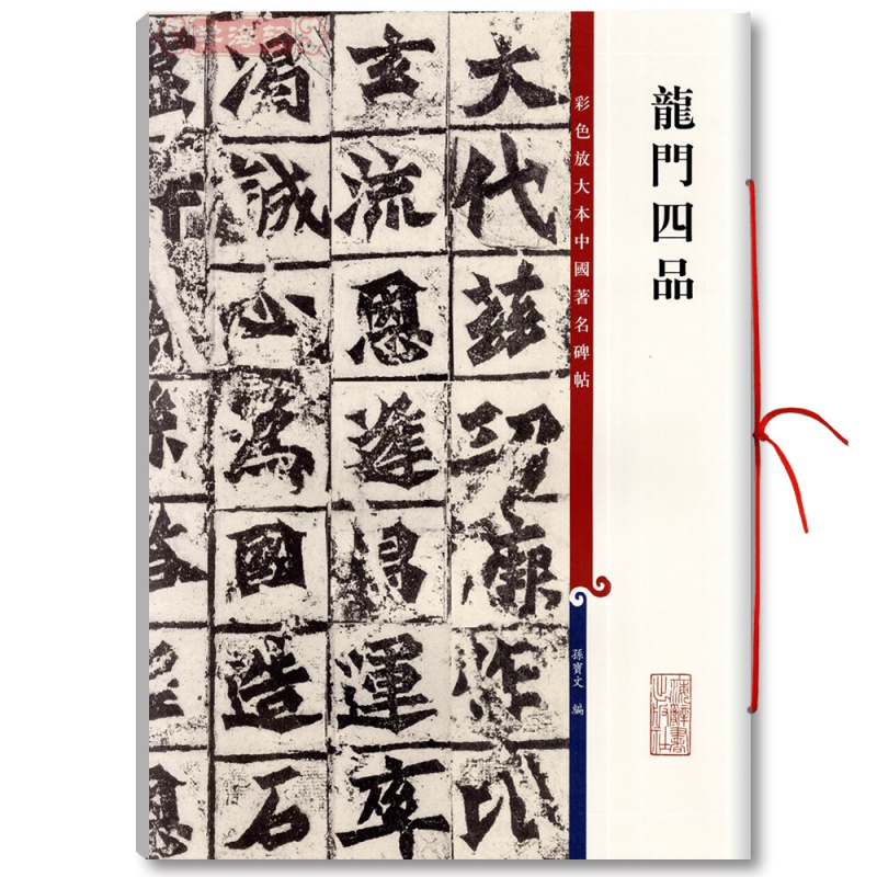 【现货速发】共4帖 龙门四品 高清彩色放大本中国著名碑帖 繁体旁注 孙宝文楷书毛笔字帖杨大眼魏灵