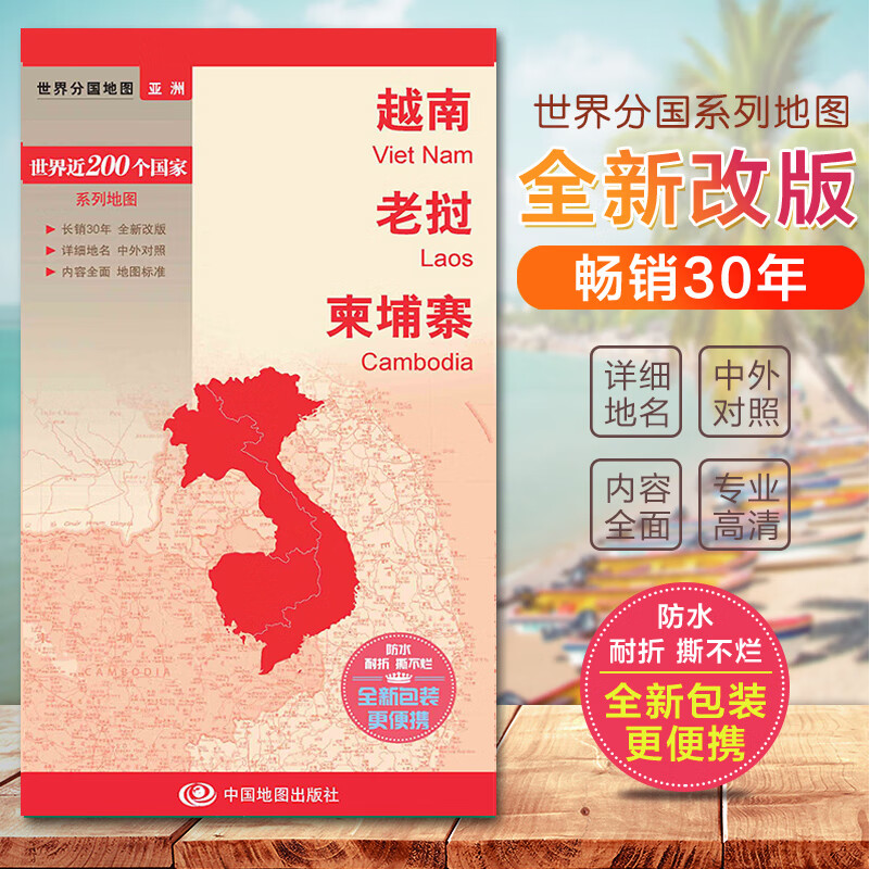2023新 越南老挝柬埔寨地图  世界分国地图 国内出版  中外文对