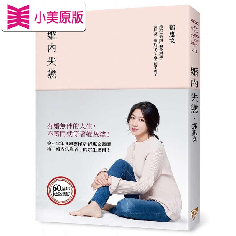 预售 婚内失恋：有婚无伴的人生，不奋斗就等着变灰烬！ 台版原版 邓惠文 平安文化