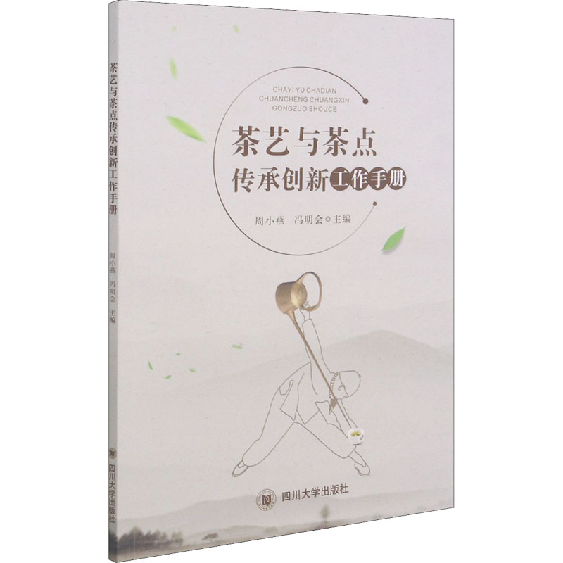 茶艺与茶点传承创新工作手册 图书