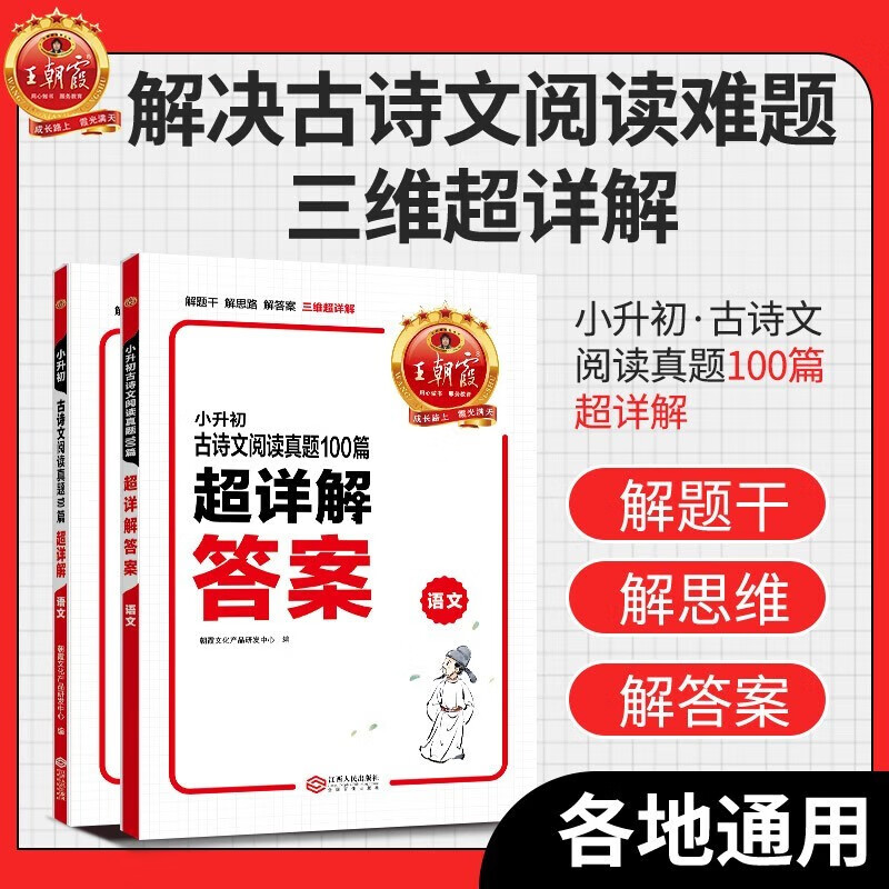 2023新版王朝霞小升初语文古诗文阅读真题100篇超详解