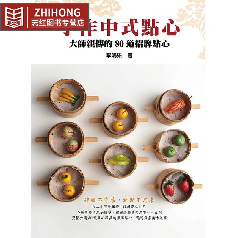 预售 手作中式點心：大師親傳的80道招牌點心 優品文化事業有限公司 李鴻榮