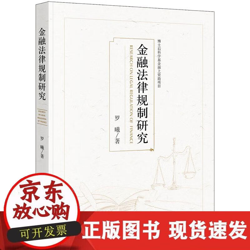 【现货】金融法律规制研究