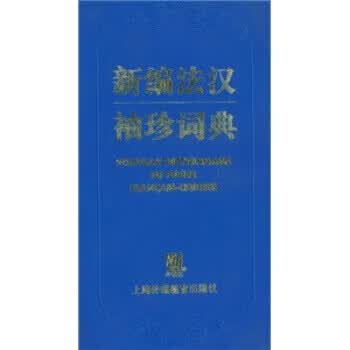 新编法汉袖珍词典 杨苑 著