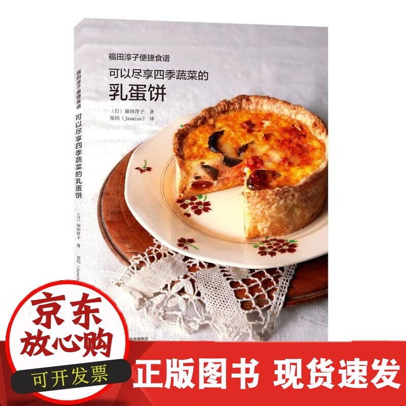【出版社】福田淳子便捷食谱 可以尽享四季蔬菜的乳蛋饼