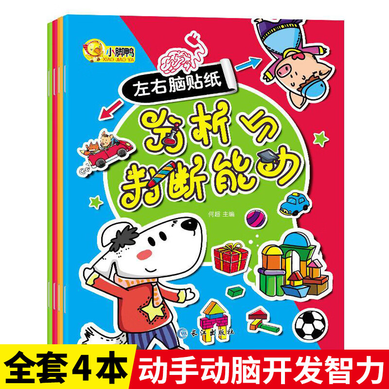 全4册左右脑开发贴纸.分析与判断能力 宝宝全脑智力开发2-6岁左右脑思维训练幼儿童益智贴纸游戏早教书游戏趣味贴贴画书籍现货