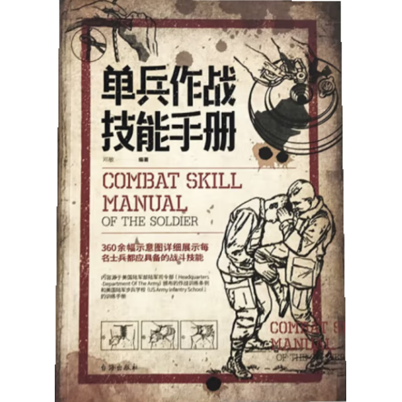 现货 单兵作战技能手册