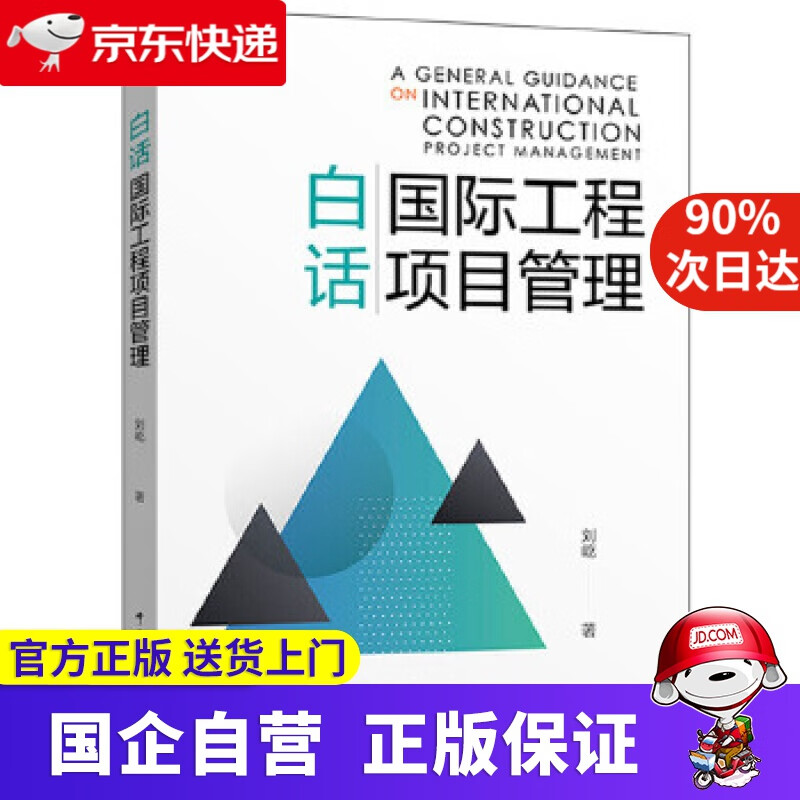白话国际工程项目管理 中国电力出版社 9787519845681