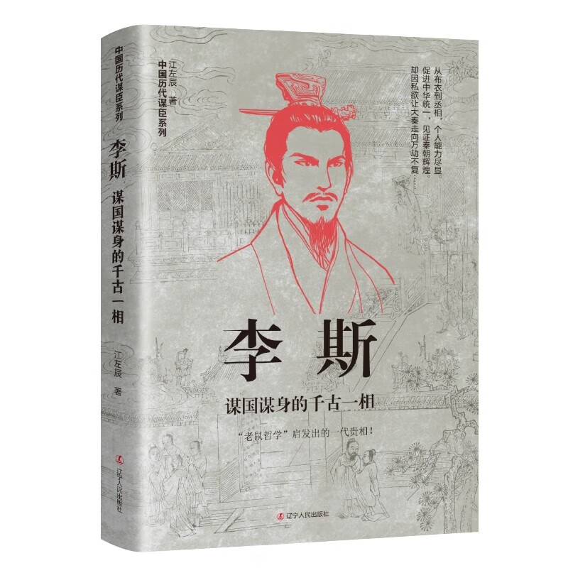 【官方旗舰店】历史人物传记大全 诸葛亮传 中国历代谋臣系列 张良 萧何 刘伯温 孙膑 传李斯+郭嘉+孙膑+范蠡+魏徵 历史人物 李斯：谋国谋身的千古一相