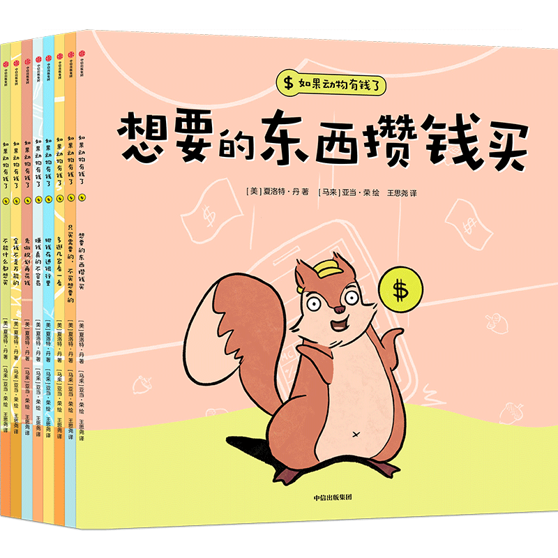 如果动物有钱了(共8册)