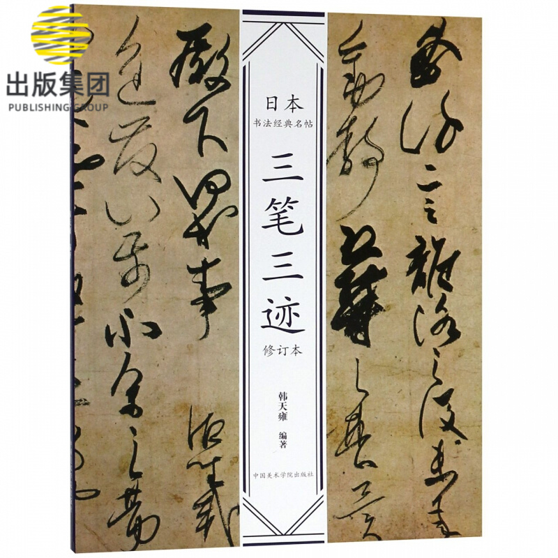 三笔三迹(修订本)/日本书法经典名帖