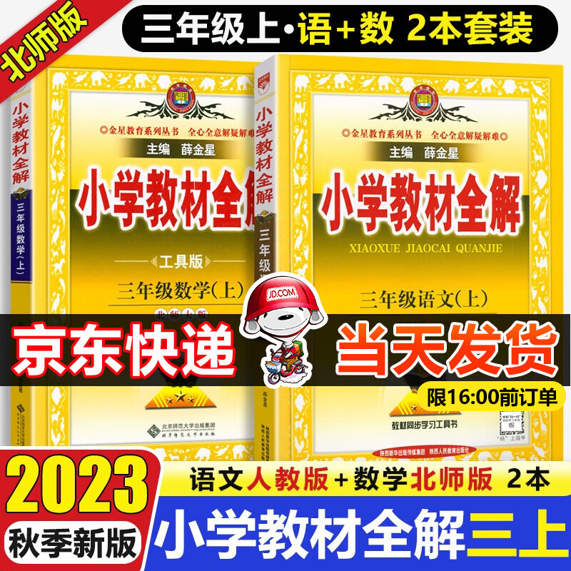 【北师版】2023秋小学教材全解三年级上册语文人教+数学北师大版BSD全解共2本教材全解同步课本讲解三上教材完全解读解析辅导书薛金星