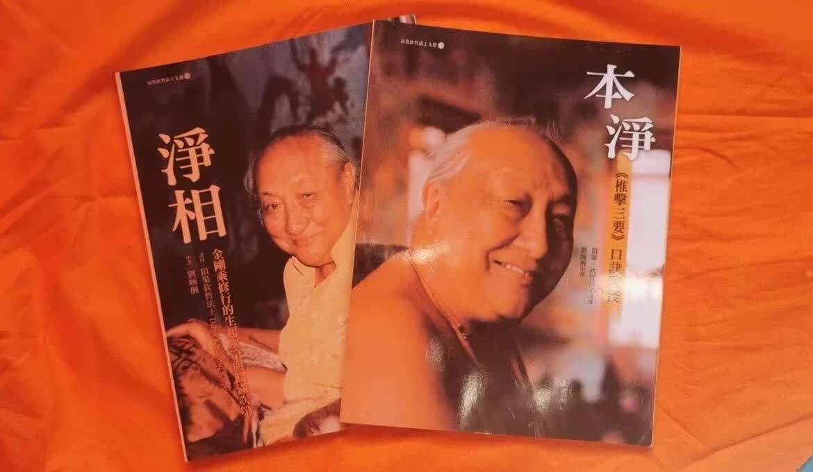 特级定制绝版《本淨净相》口訣教授 (完整詳盡)