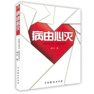 现货；病由心灭周行著周老师谈心法减轻疾病改变命运周老师讲病