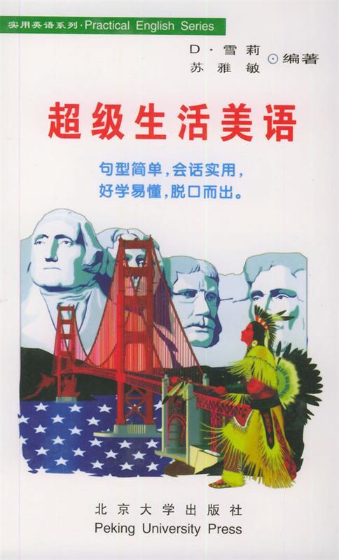 生活美语 苏雅敏(美)雪莉 编著 9787301038819