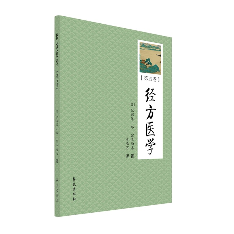 经方医学5
